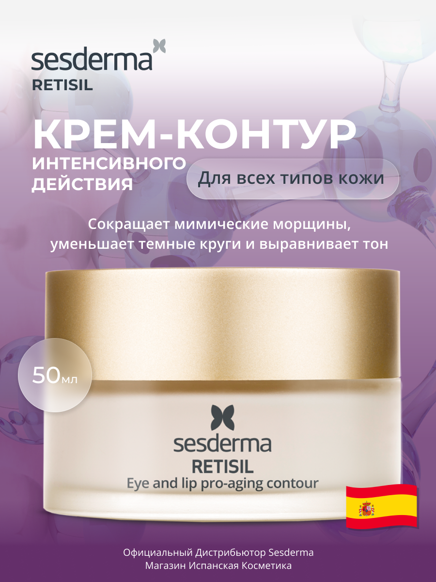 Sesderma RETISIL Крем-контур pro-aging для зоны вокруг глаз и губ, 30 мл