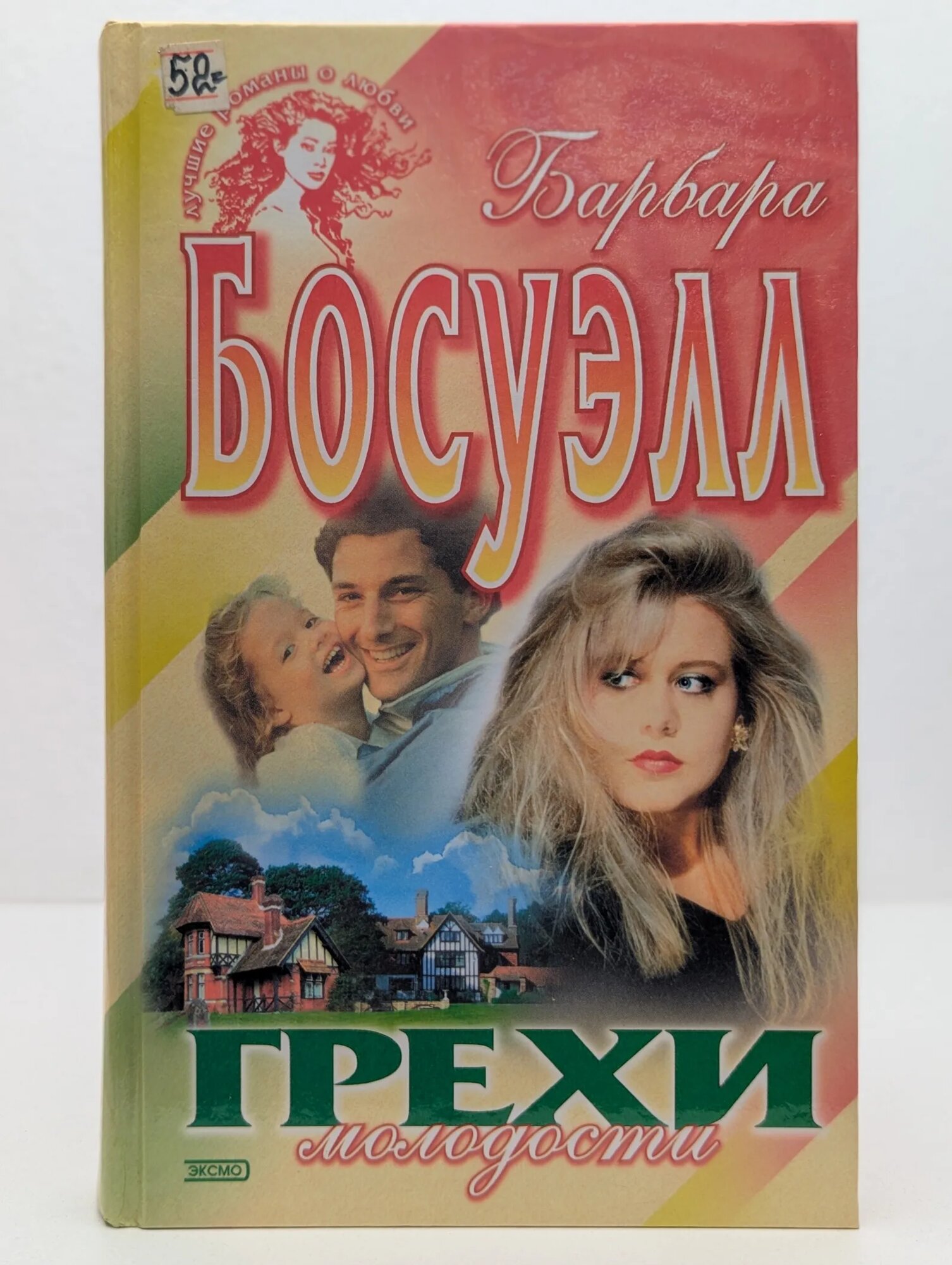 Грехи молодости Босуэлл Барбара 2003