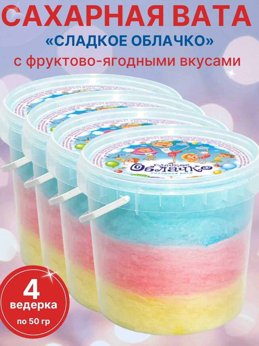 Сахарная вата Сладкое облачко, 4 шт х 50 г