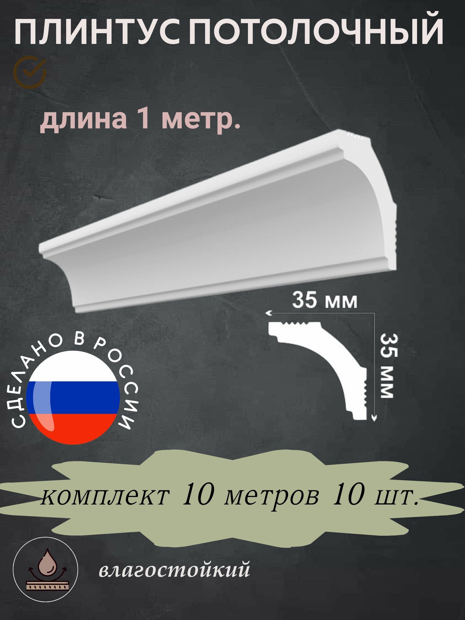 Плинтус потолочный 35/35 1 метр 10 шт.