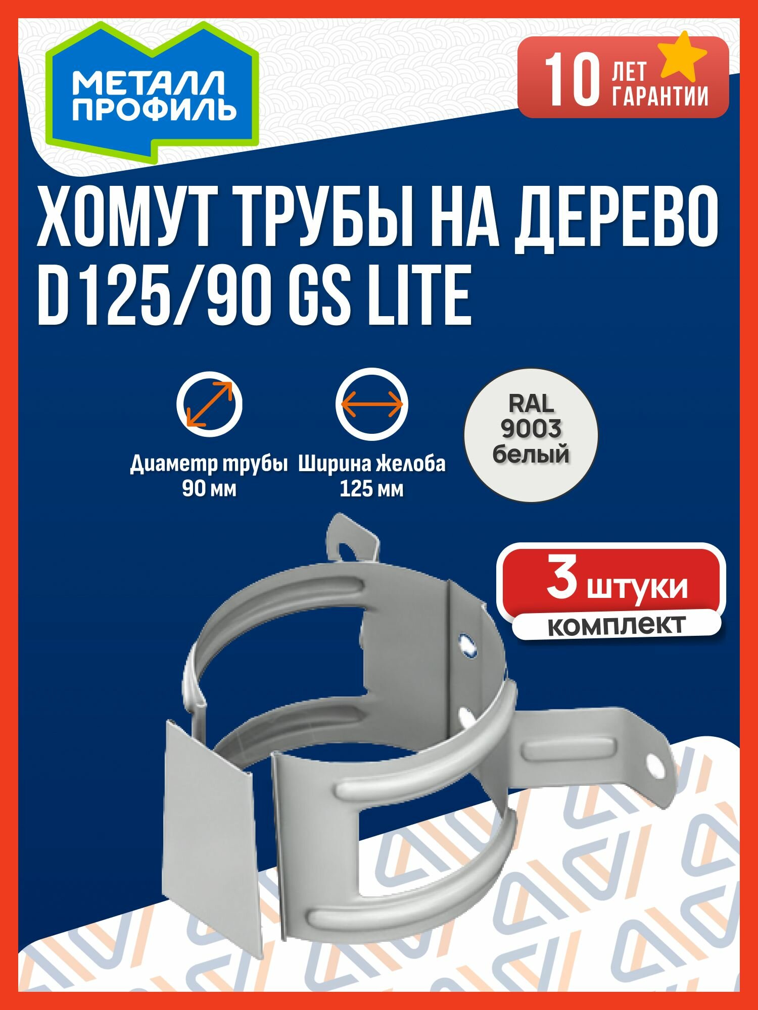 Хомут для водосточной трубы на дерево Металл Профиль D125/90 GS lite (RAL 9003) сигнальный белый, 3 шт. / Крепление водосточной трубы