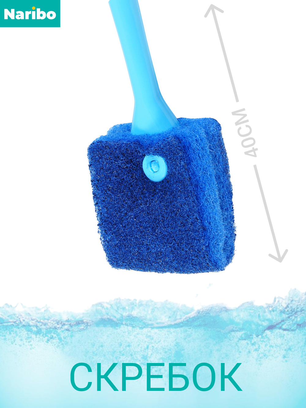 Скребок для аквариума Naribo, с крючком для хранения, длина 50см