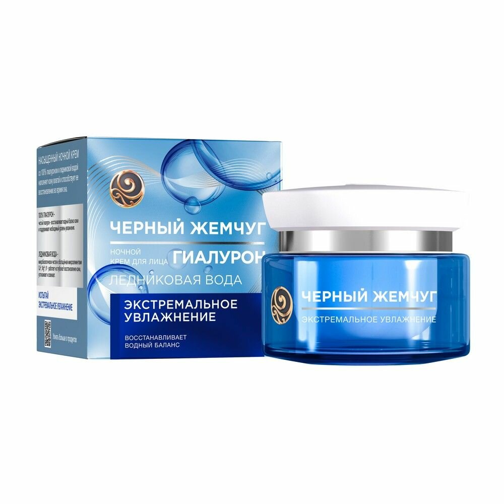 Ночной крем для лица Черный Жемчуг Экстремальное увлажнение 100% гиалурон + ледниковая вода 50мл