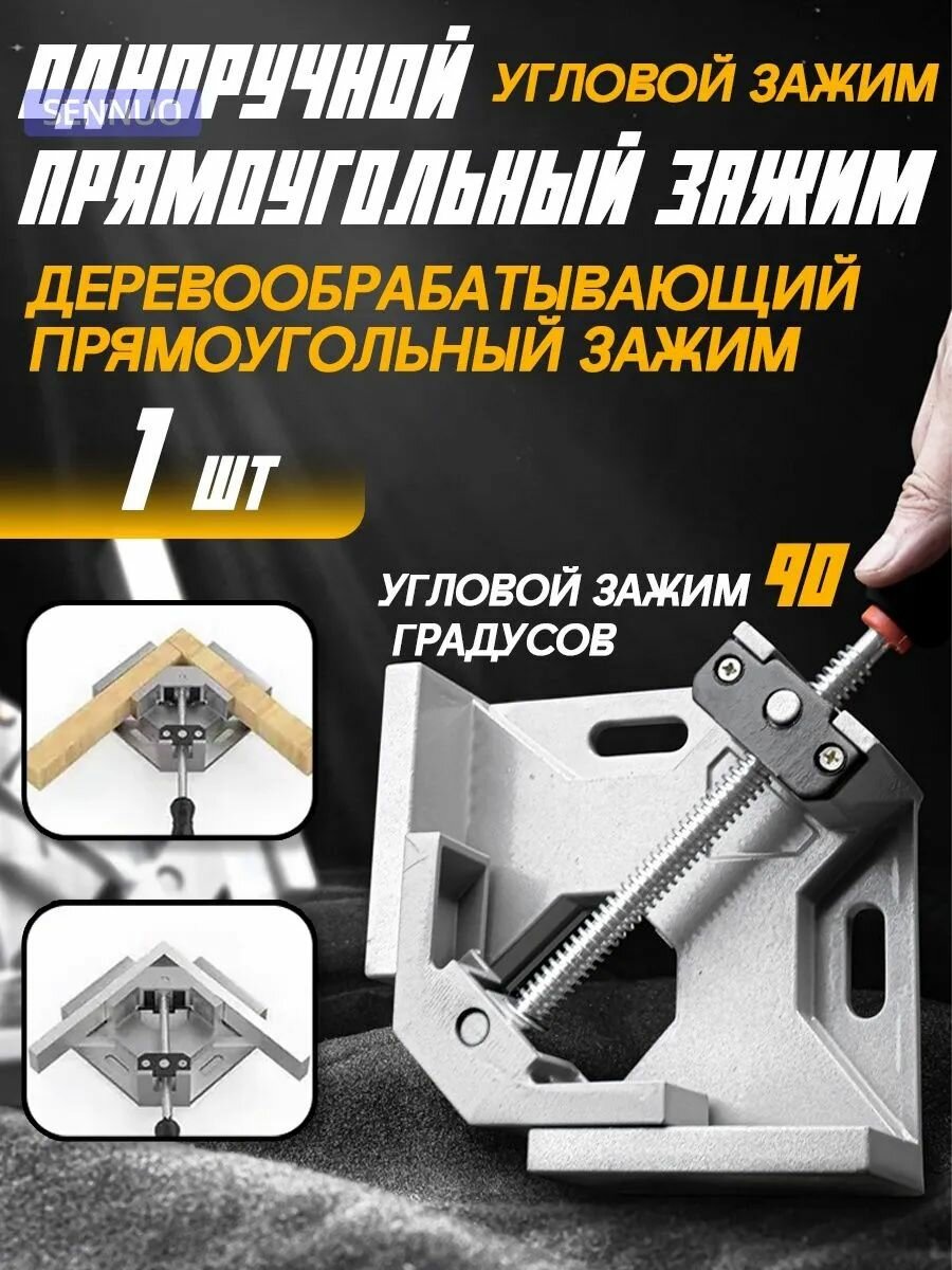 Струбцина Угловая 210 мм, 1 шт.