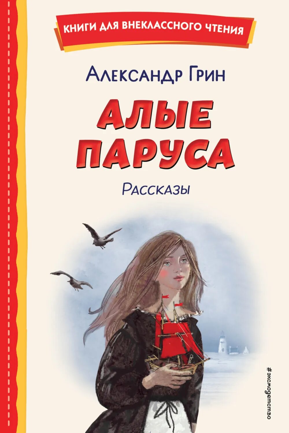 Алые паруса. Рассказы [Цифровая книга]