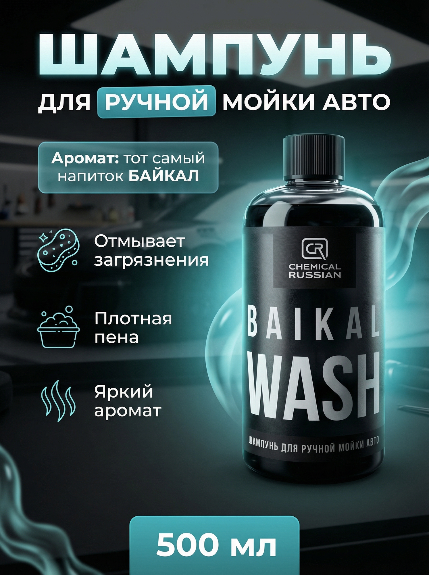 Автошампунь - Baikal Wash, 500 мл, Chemical Russian, шампунь для ручной мойки авто