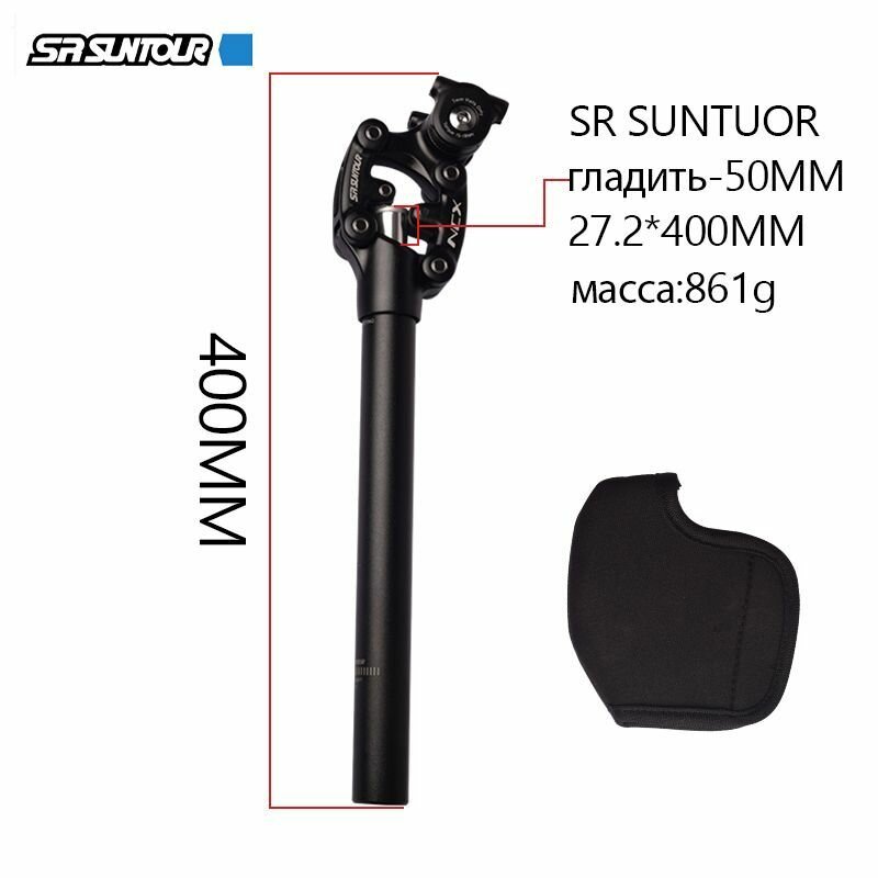 SR SUNTOUR NCX Штырь подседельный для велосипеда , с нейтральной пружиной 27,2x400MM