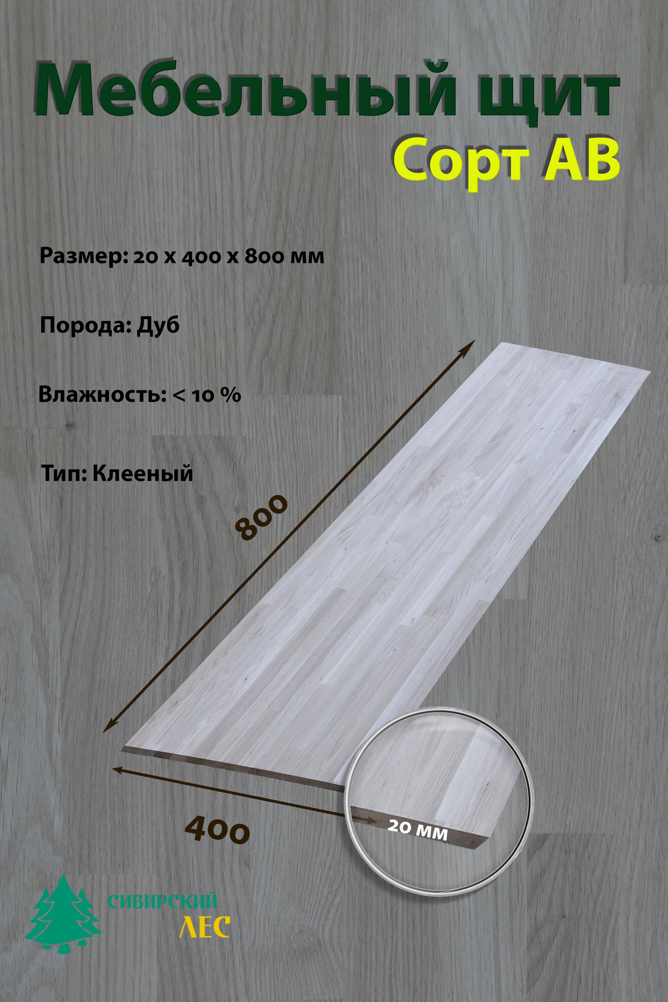 Мебельный щит Сибирский Лес 800*400*20 мм Дуб сращенный сорт АВ