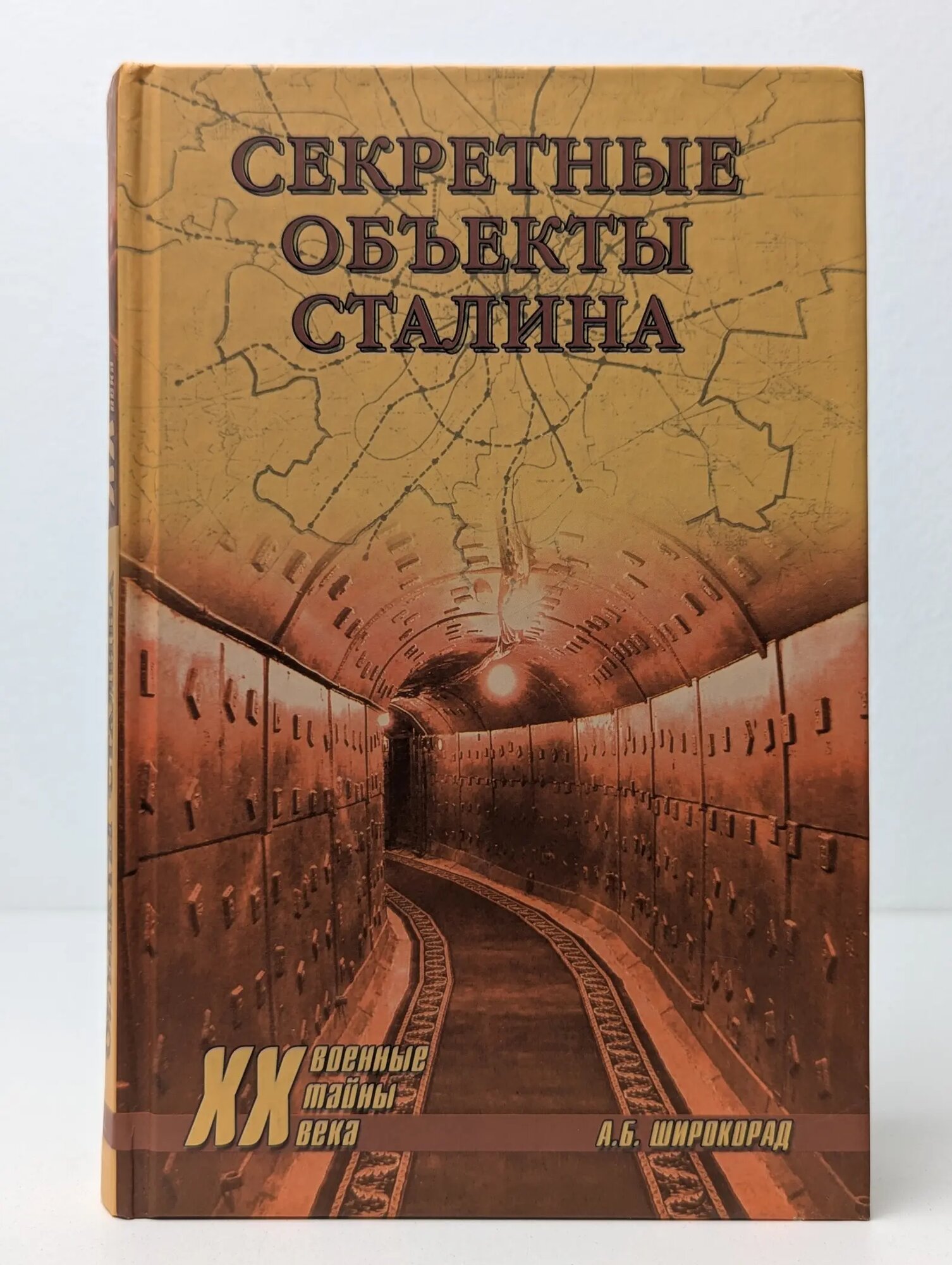 Секретные объекты Сталина Широкорад Александр Борисович 2016