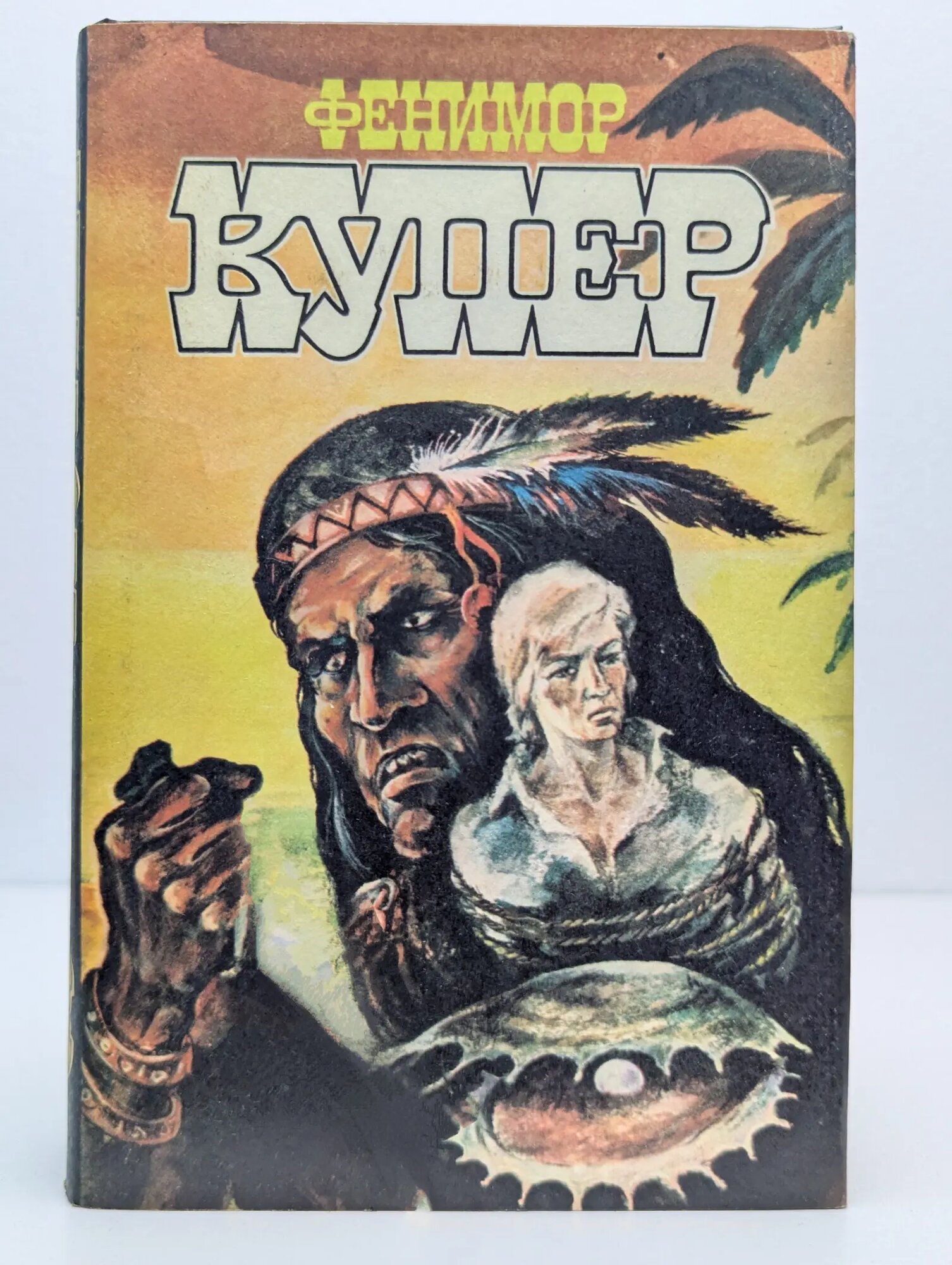 Дж. Купер. Избранные сочинения в 9 томах. Том 8 Купер Джеймс Фенимор 1993