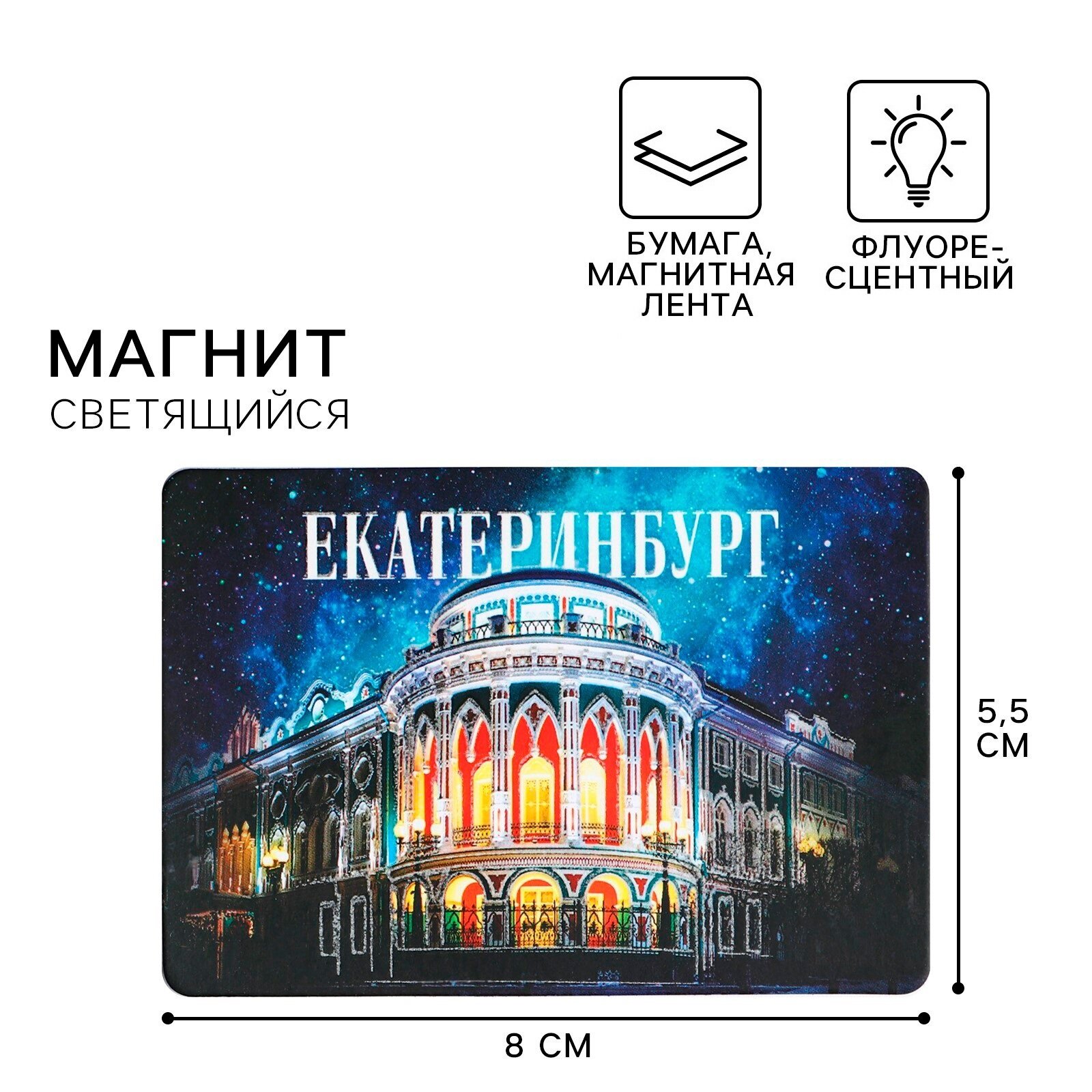 Магнит флуоресцентный «Екатеринбург», 8 х 5,5 см, синий, на подарок
