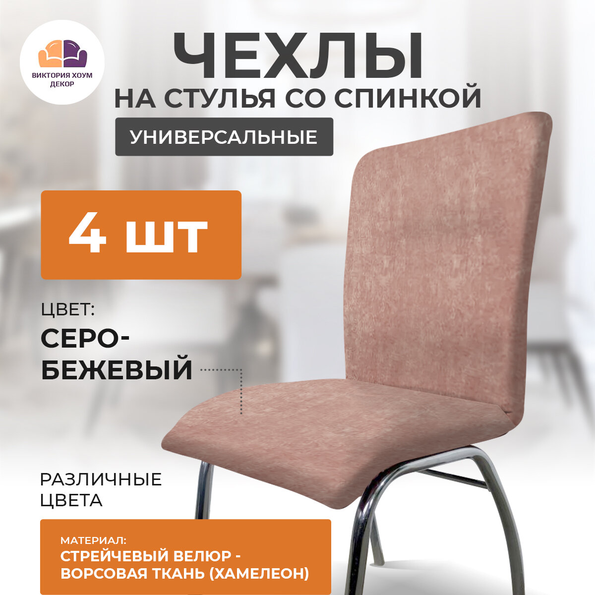 Набор из 4-х универсальных чехлов Бруклин оптима на стулья, серо-бежевый, стрейчевый велюр, Виктория Хоум Декор