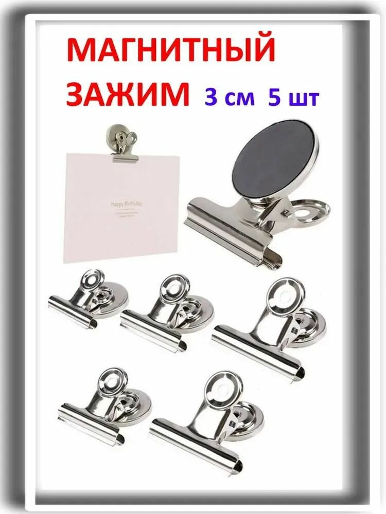 Магнитная клипса держатель зажим для бумаги MaxPull длина 3 см 5 шт.