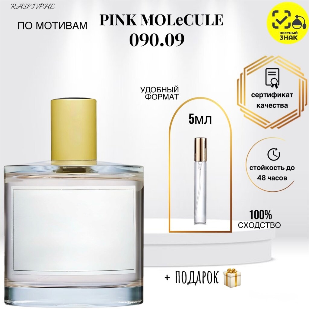 Парфюмерная вода от RaspivPHE по мотивам PINK MOLéCULE 090.09, пинк молекула 090 09, 5мл