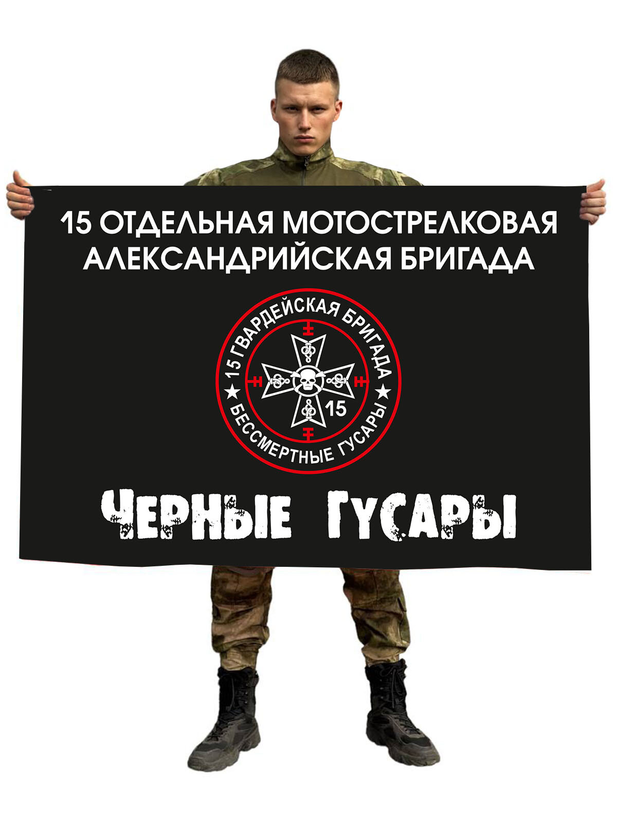 Флаг Черные гусары "15 мотострелковая Александрийская бригада"; размер: флага 90х135см; материал: полиэфирный шелк
