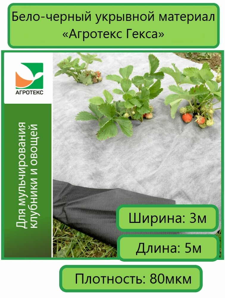 Укрывной материал Бело-Черный Агротекс Гекса 80, Белый, м, с УФ-стабилизатором / спанбонд