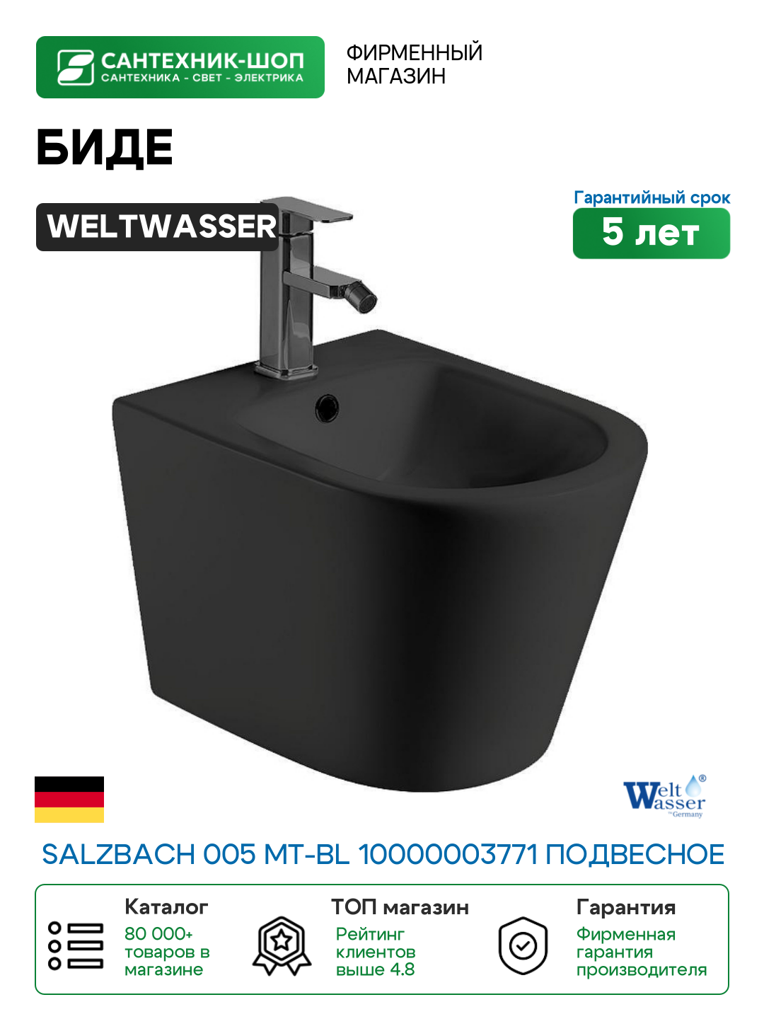Биде WeltWasser Salzbach 005 MT-BL 10000003771 подвесное Черное матовое