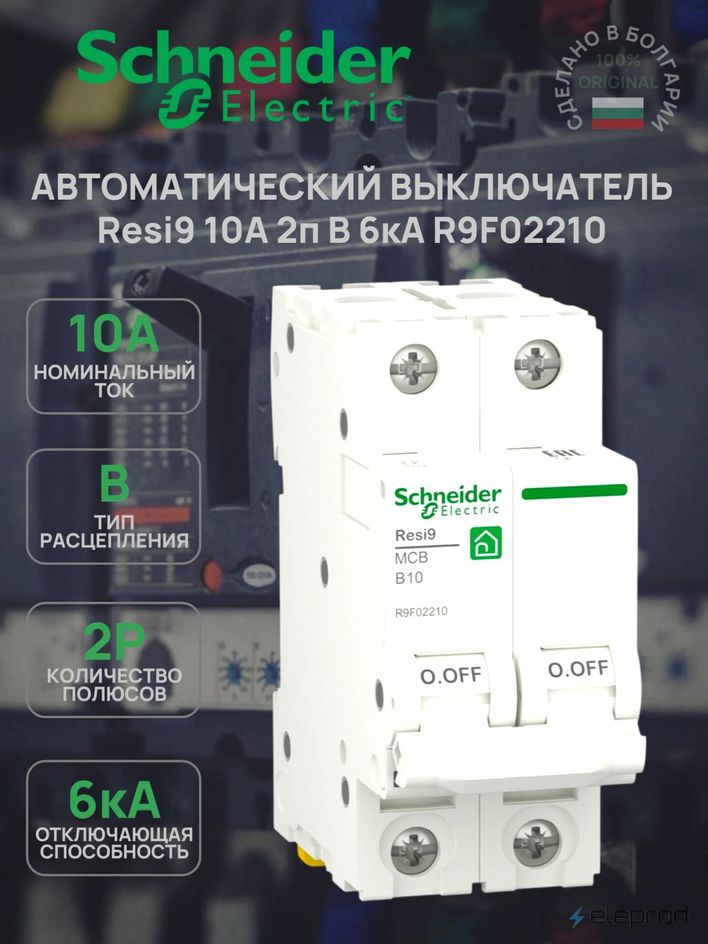 Автоматический выключатель Schneider Electric 10А 2П В 6кА, Resi9 R9F02210