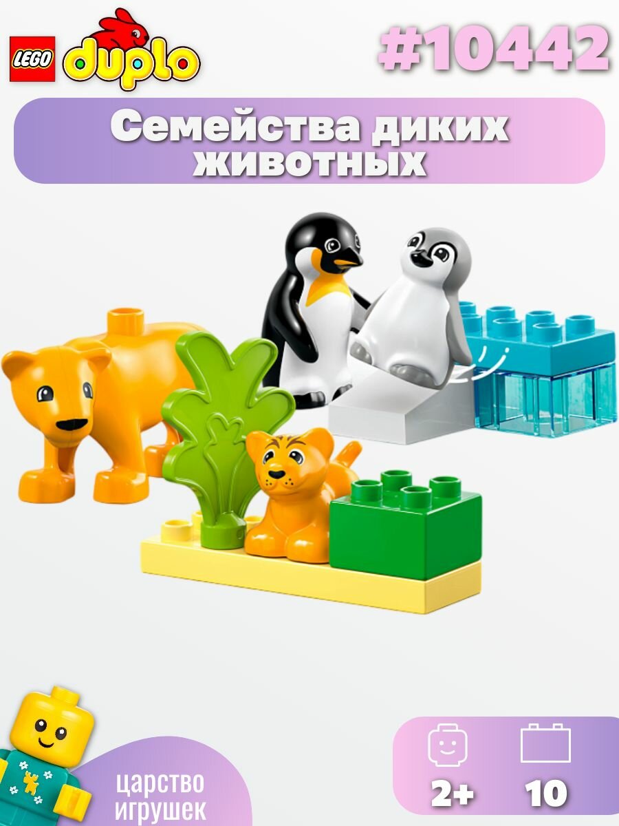 Конструктор LEGO DUPLO Семейства диких животных: пингвины и львы, 10 деталей, 10442