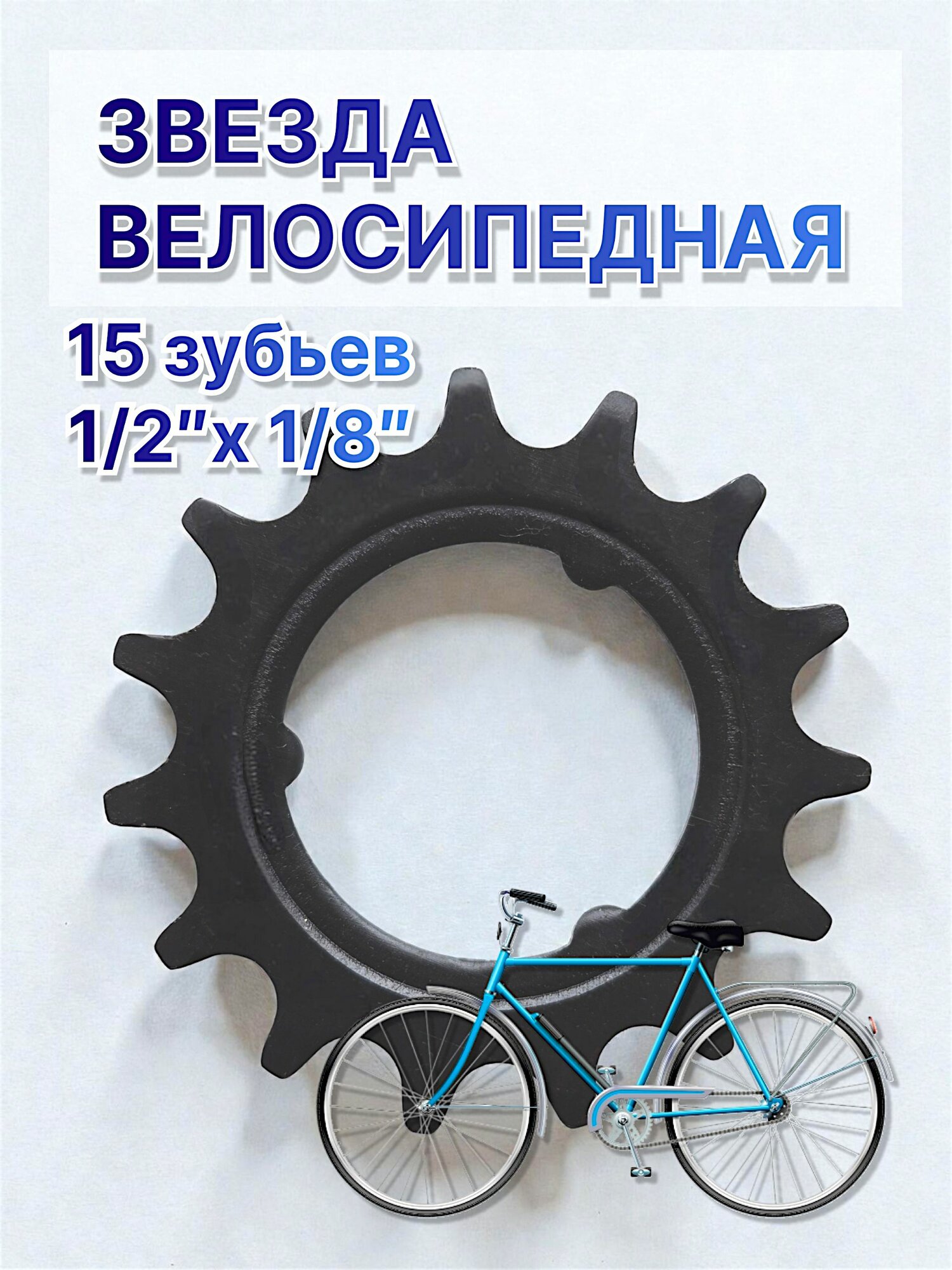 Звезда задняя велосипедная 15 зубьев