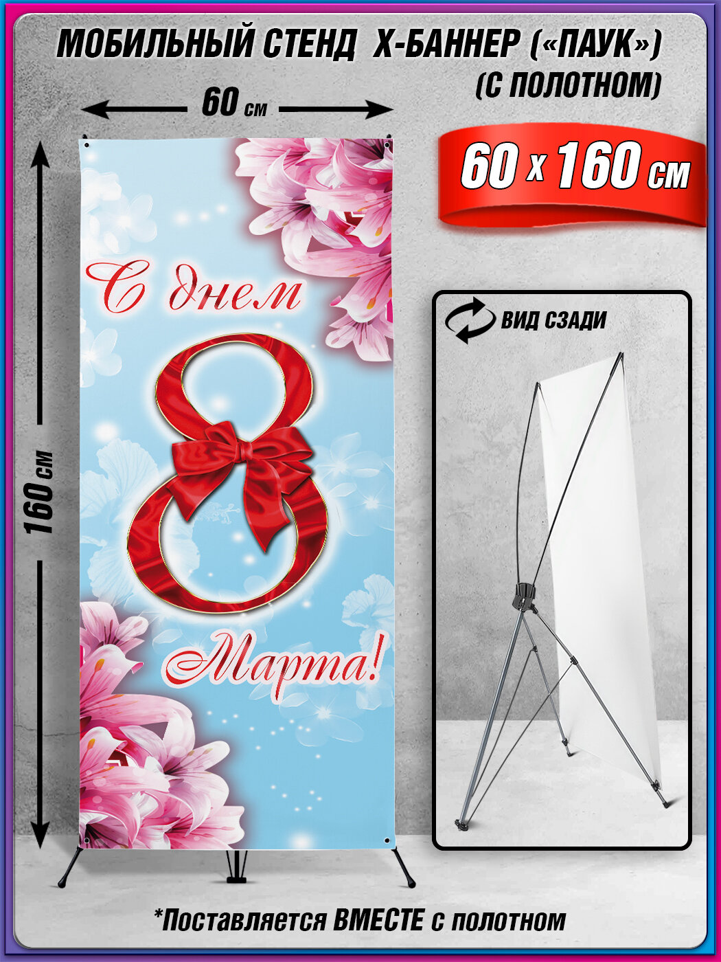 Мобильный стенд X-баннер (Паук), с полотном на 8 марта / Оформление на Международный женский день / 60х160 см