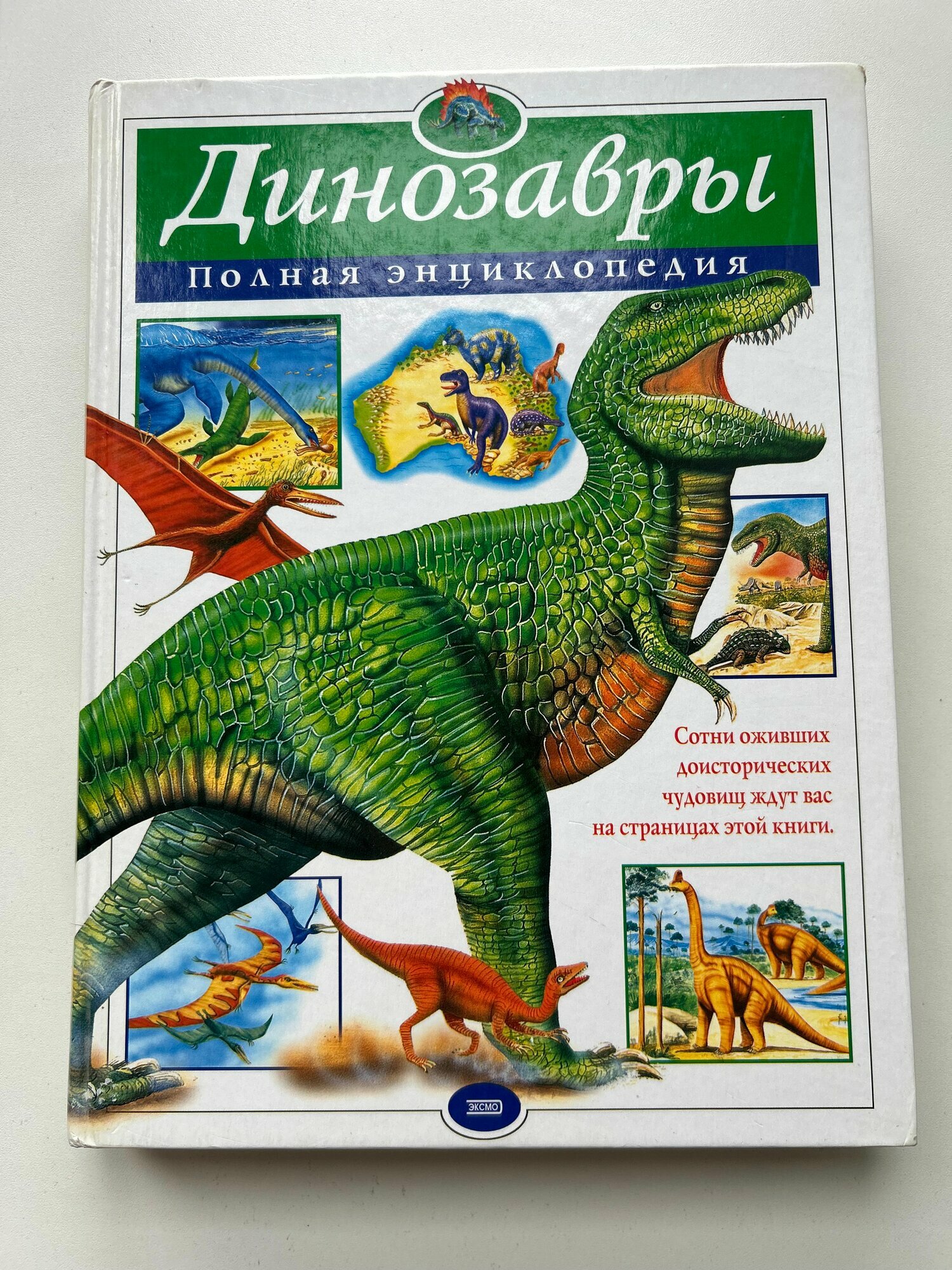 Книга Динозавры. Полная энциклопедия. Издание 2001 года