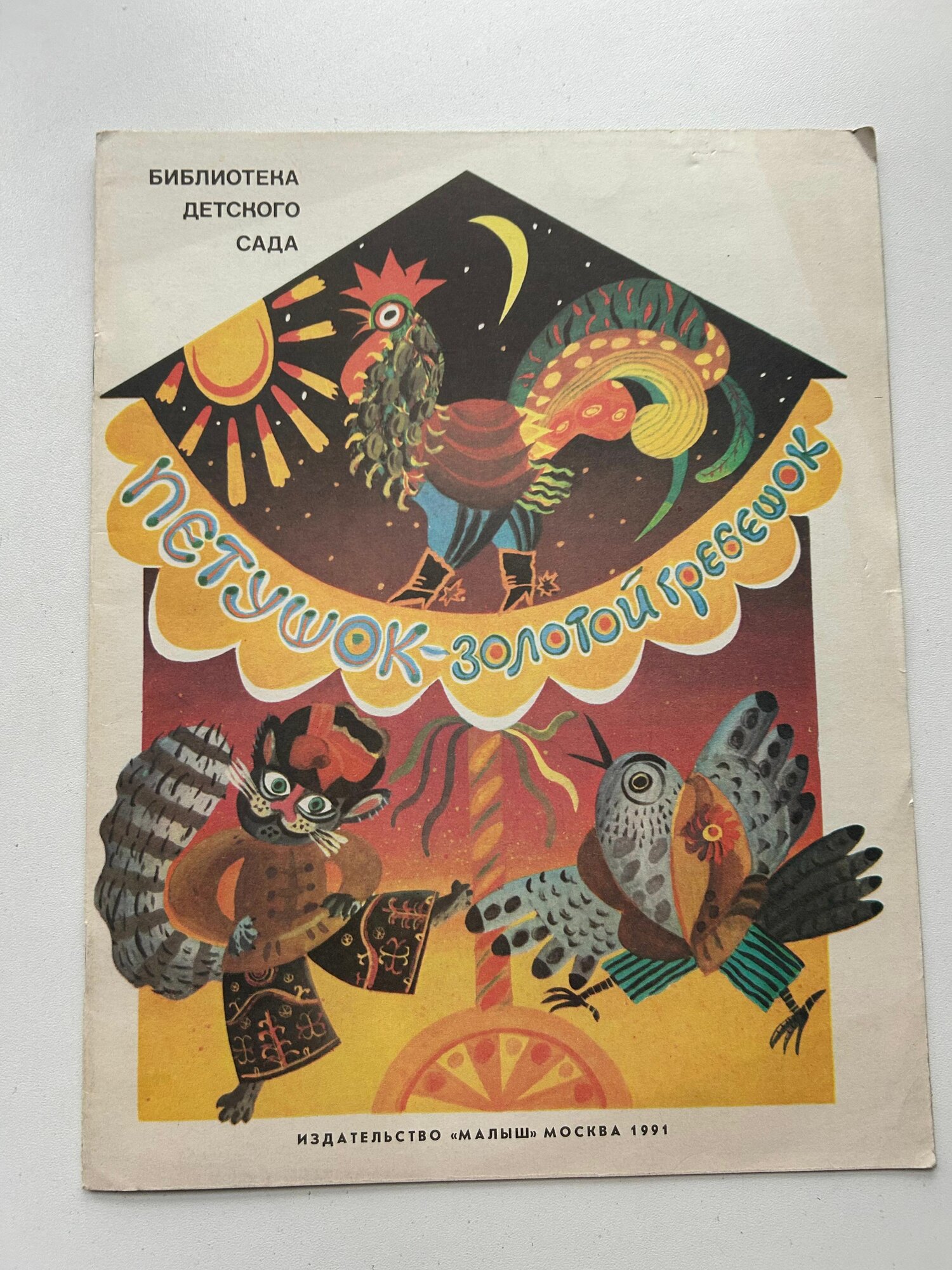 Книга Петушок золотой гребешок. Русская народная сказка в обработке А. Н. Толстого. Художник Н. Синева. Из серии Библиотека детского сада . Издание 1991 года
