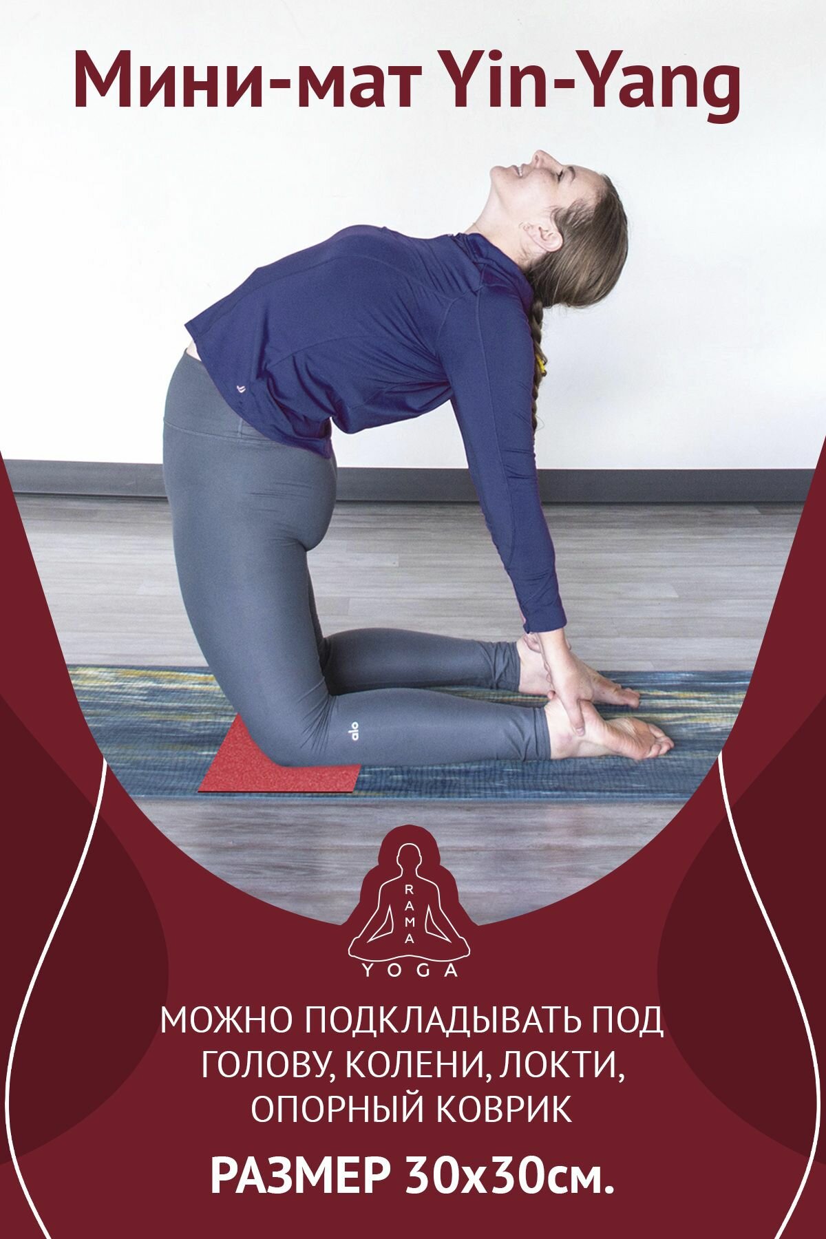 Дополнительный мини коврик стик для йоги, фитнеса и пилатеса из Германии, бордовый 30х30х0,45 см профессиональный, нескользящий, прочный
