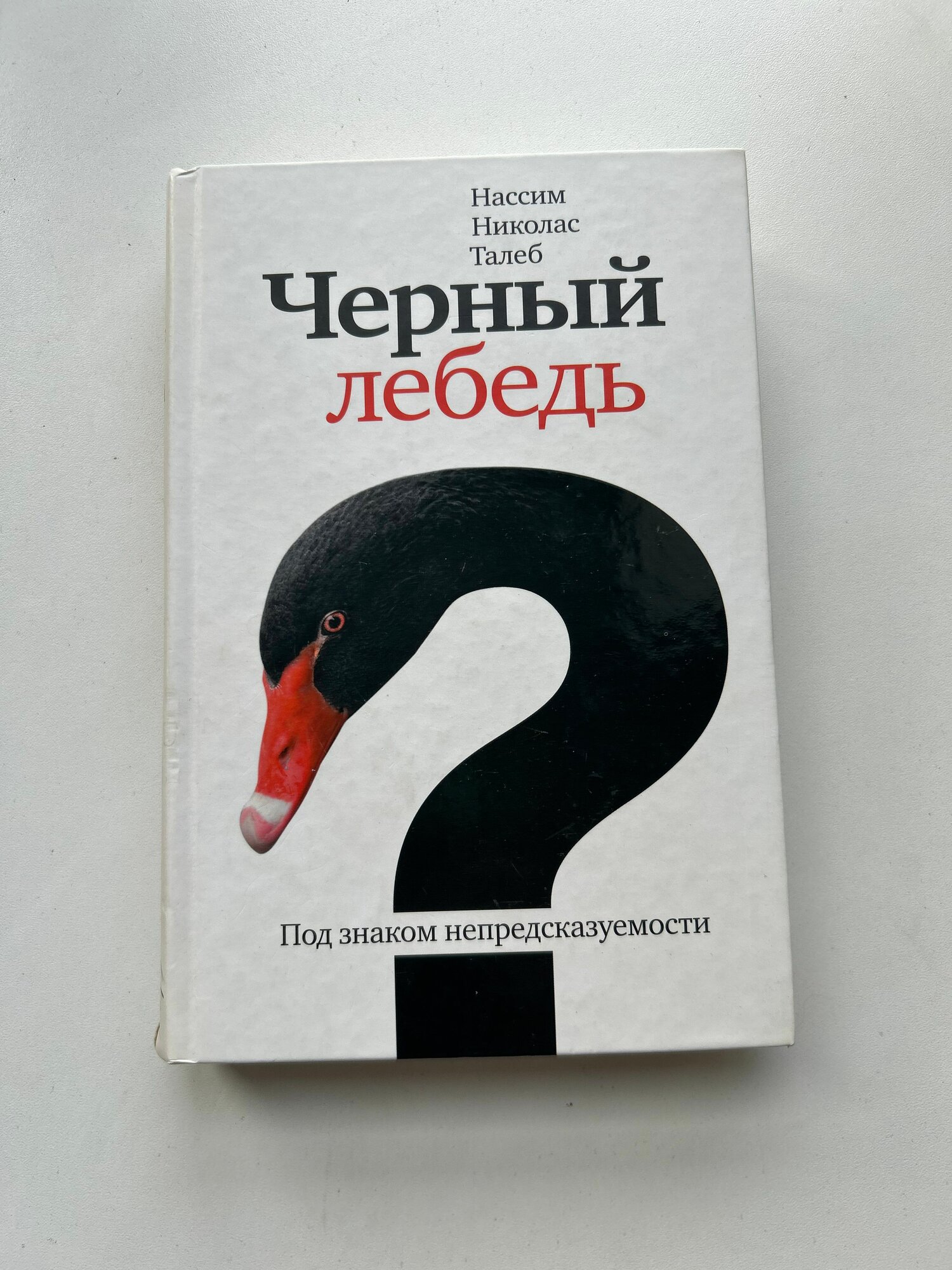 Черный лебедь. Под знаком непредсказуемости. Издание 2010 года