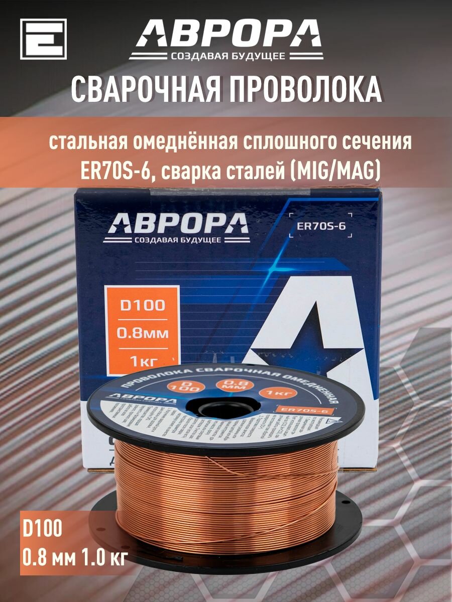 Проволока омедненная аврора ER70S-6 d.0.8 мм 1кг D100