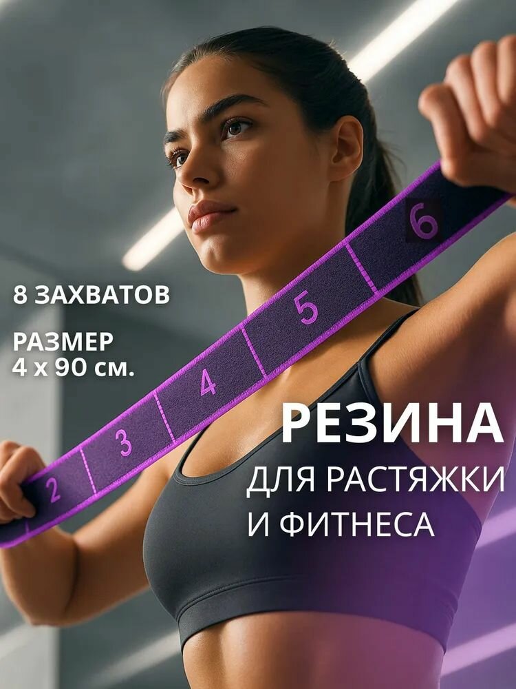 Резинка для растяжки "Эспандер", 8 захватов, фиолетовая, 90 см x 4 см