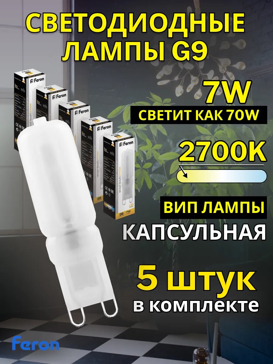 Лампа светодиодная G9 7W 2700K 5 шт