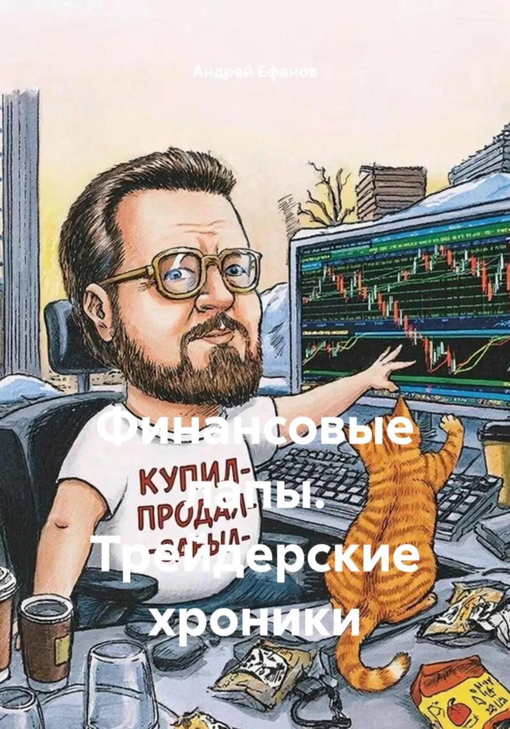 Трейдерские хроники кота Василия [Цифровая книга]