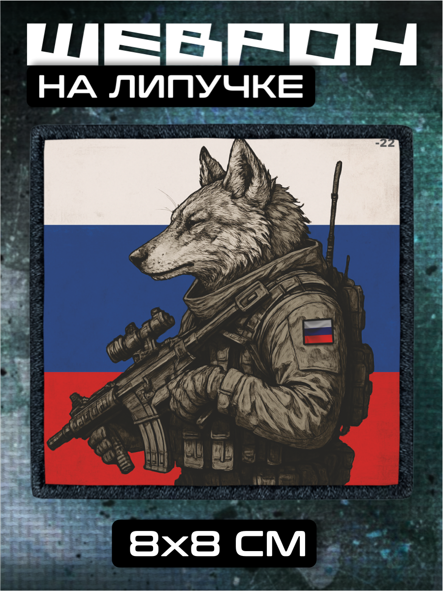Шеврон на липучке Волк армия рф