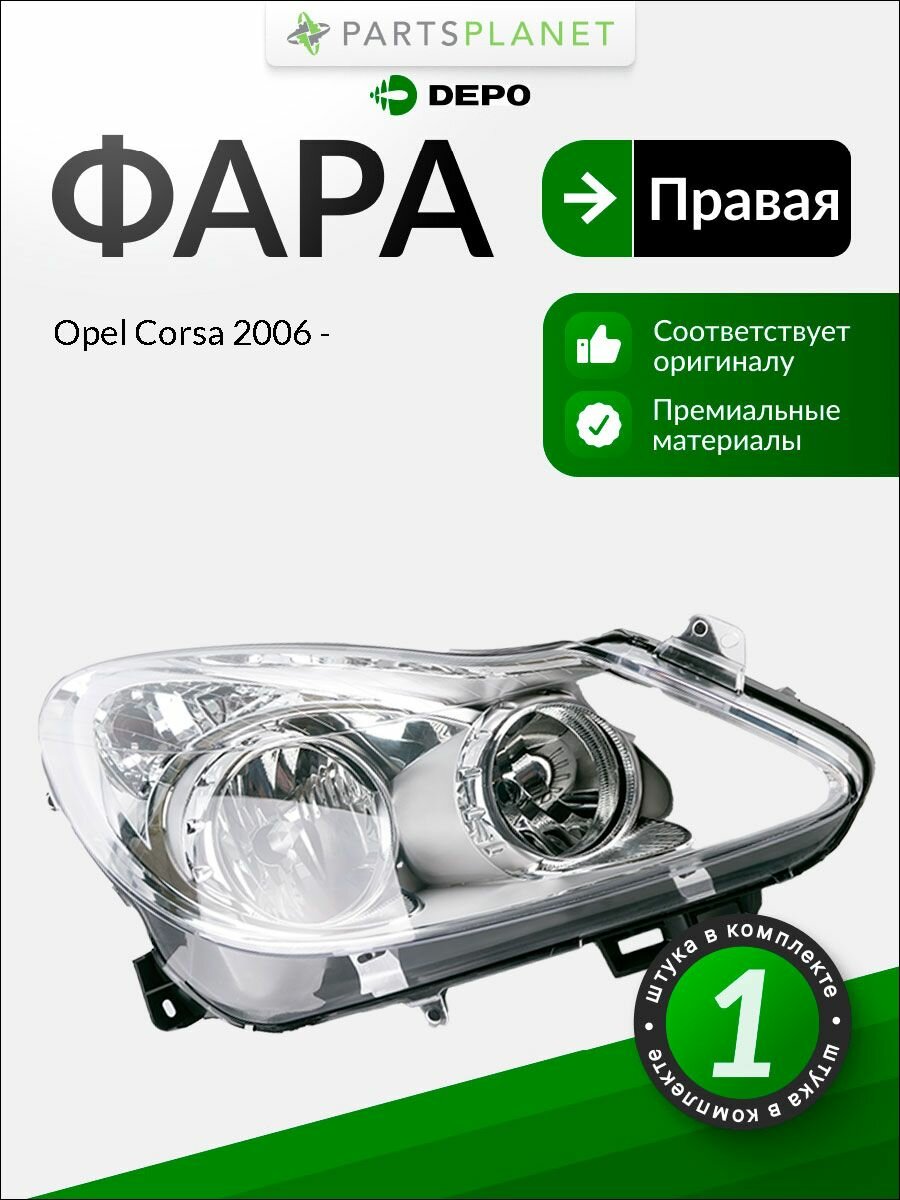 Фара правая для Опель Корса 2006->, oem 1216188 арт 4421152RLDEM1