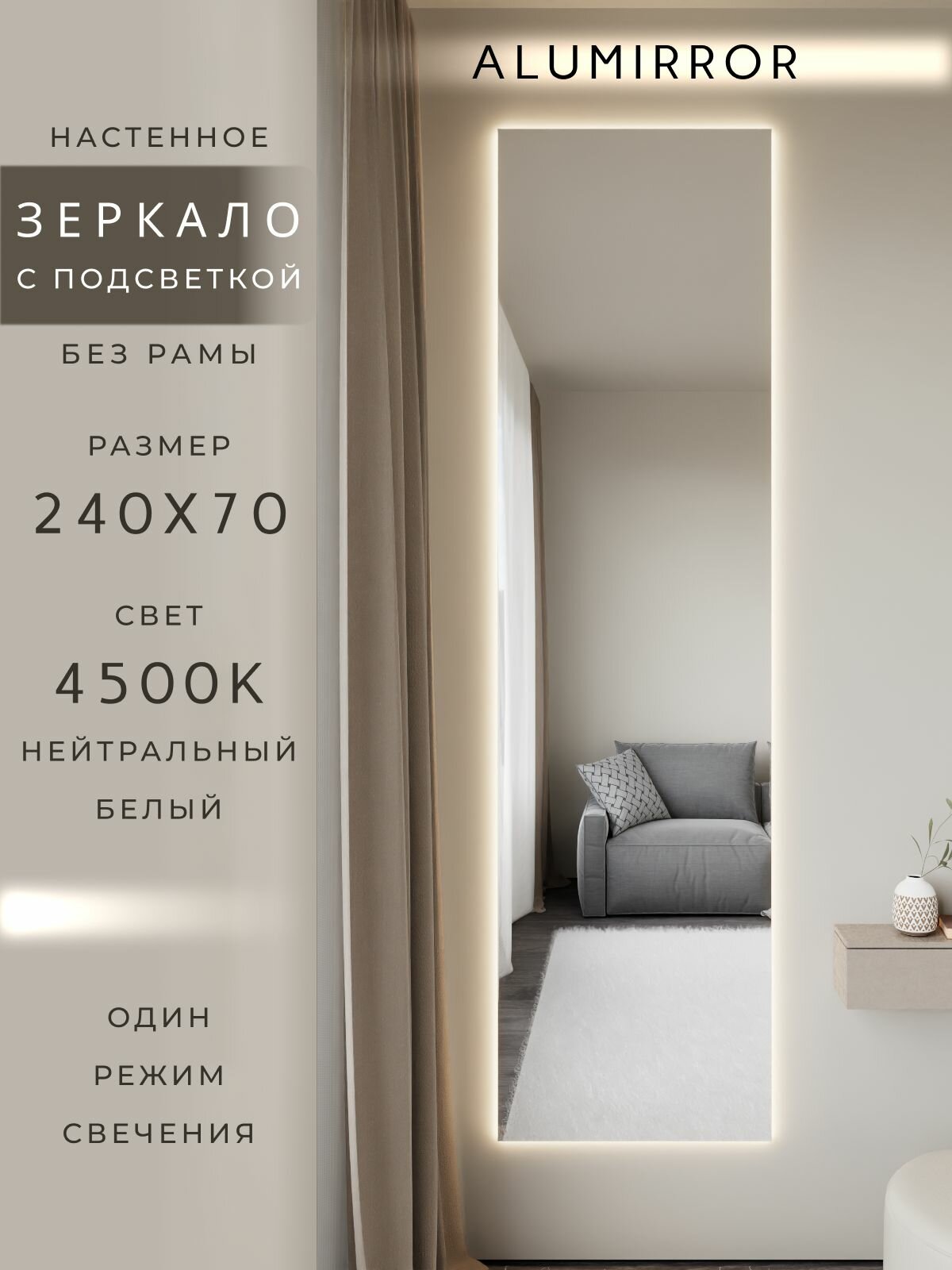 Зеркало настенное 240х70 см. с подсветкой Свет: Нейтральный белый 4500К Без рамы интерьерное ALUMIRROR