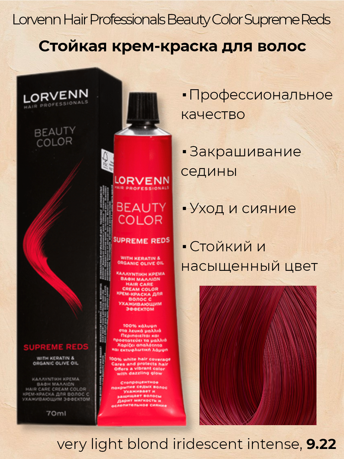 Стойкая крем-краска для волос Lorvenn Hair Professionals Beauty Color Supreme Reds, тон 9.22
