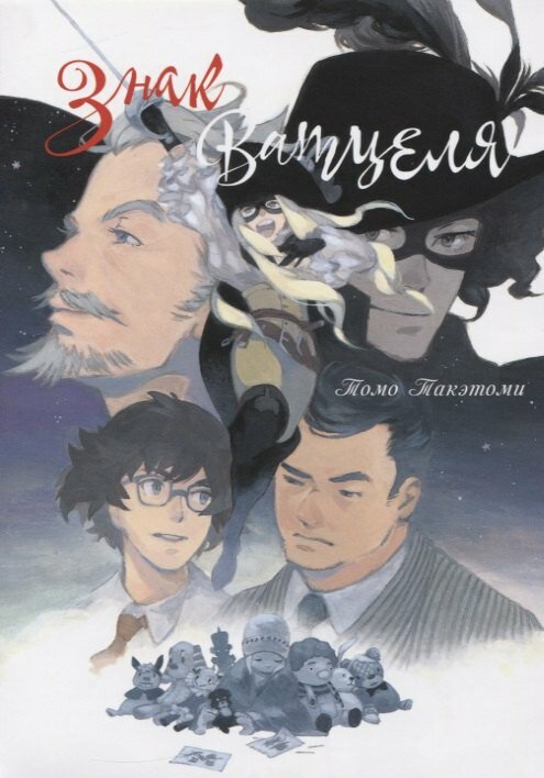 Книга: "Знак Ватцеля. (The Mark of Watzel). Манга" от Такэтоми Т, русский язык, Манга драма