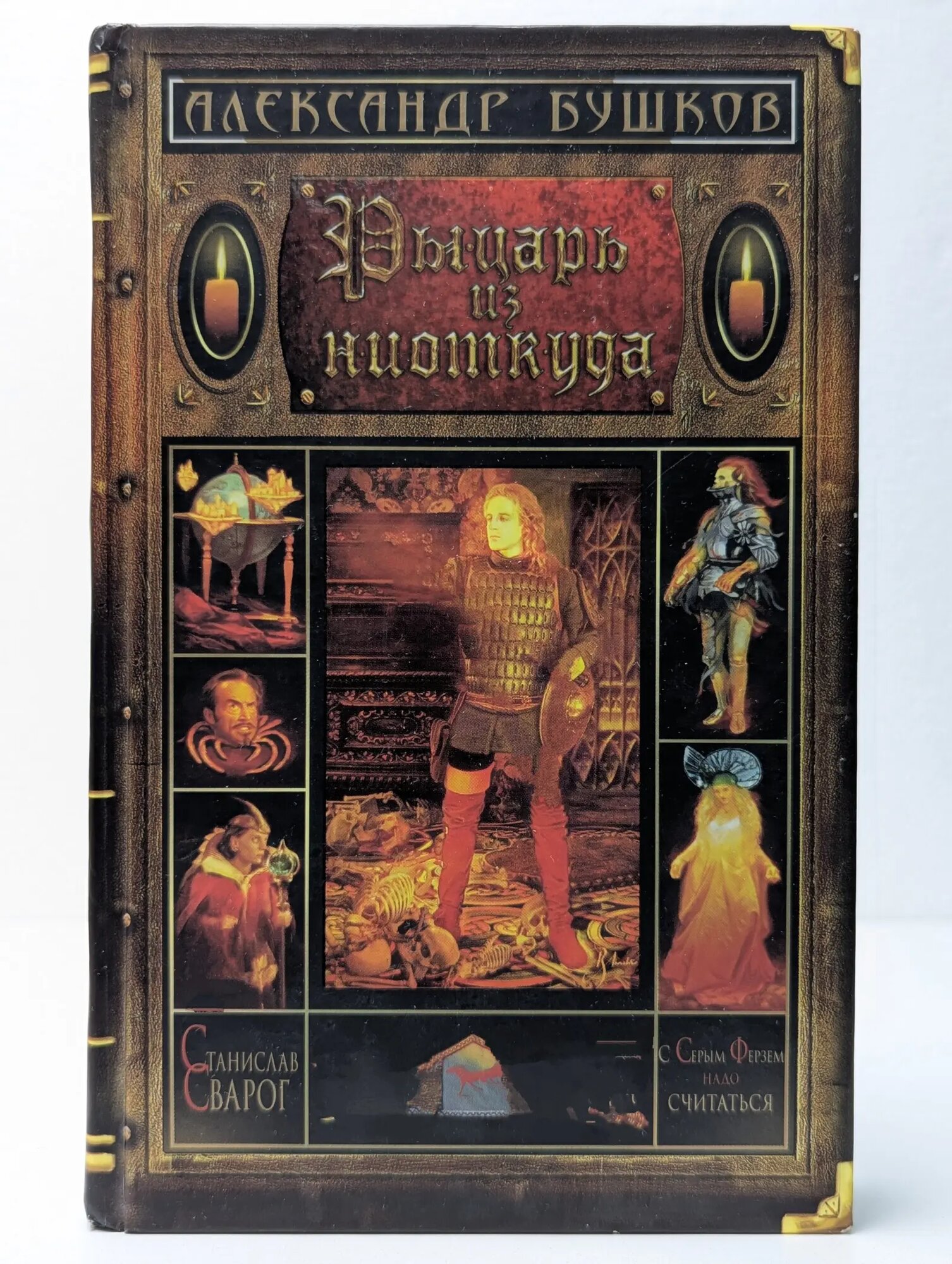 Сварог. Рыцарь из ниоткуда Бушков Александр Александрович 2004