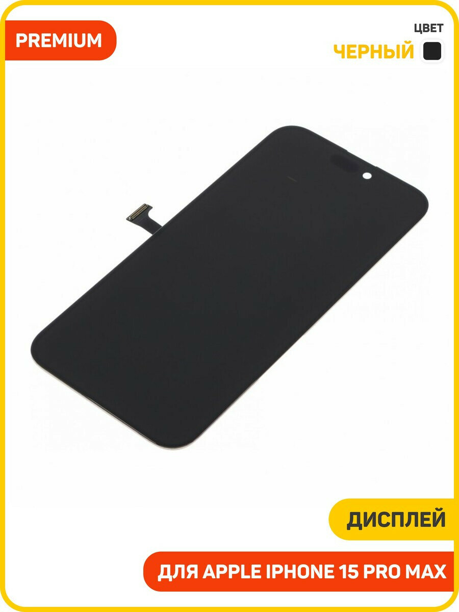 Дисплей для Apple iPhone 15 Pro Max (в сборе с тачскрином) черный, AAA