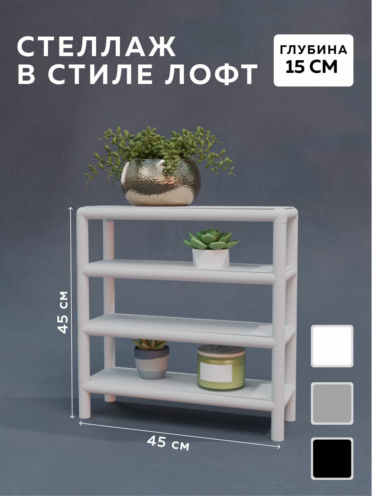 Стеллаж CUBE в стиле лофт металлический, 4 полки, 15х45x45 см, Белый, Delta-Loft