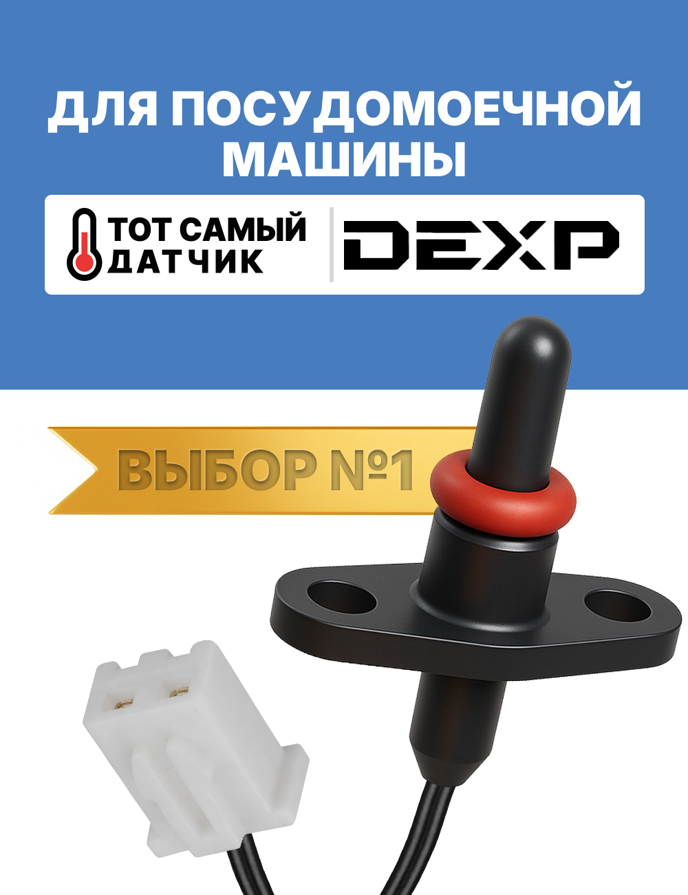 Датчик температуры посудомоечной машины DEXP / ntc датчик для посудомоечной машины DEXP