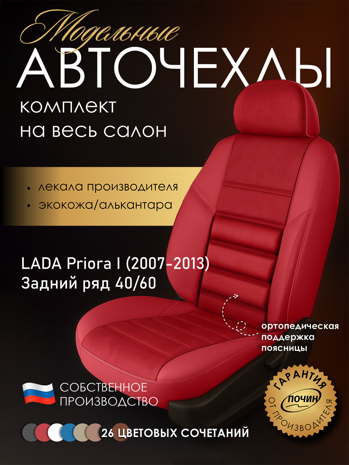 Авточехлы LADA Priora I (40/60) "Трио" алькантара-экокожа, красный