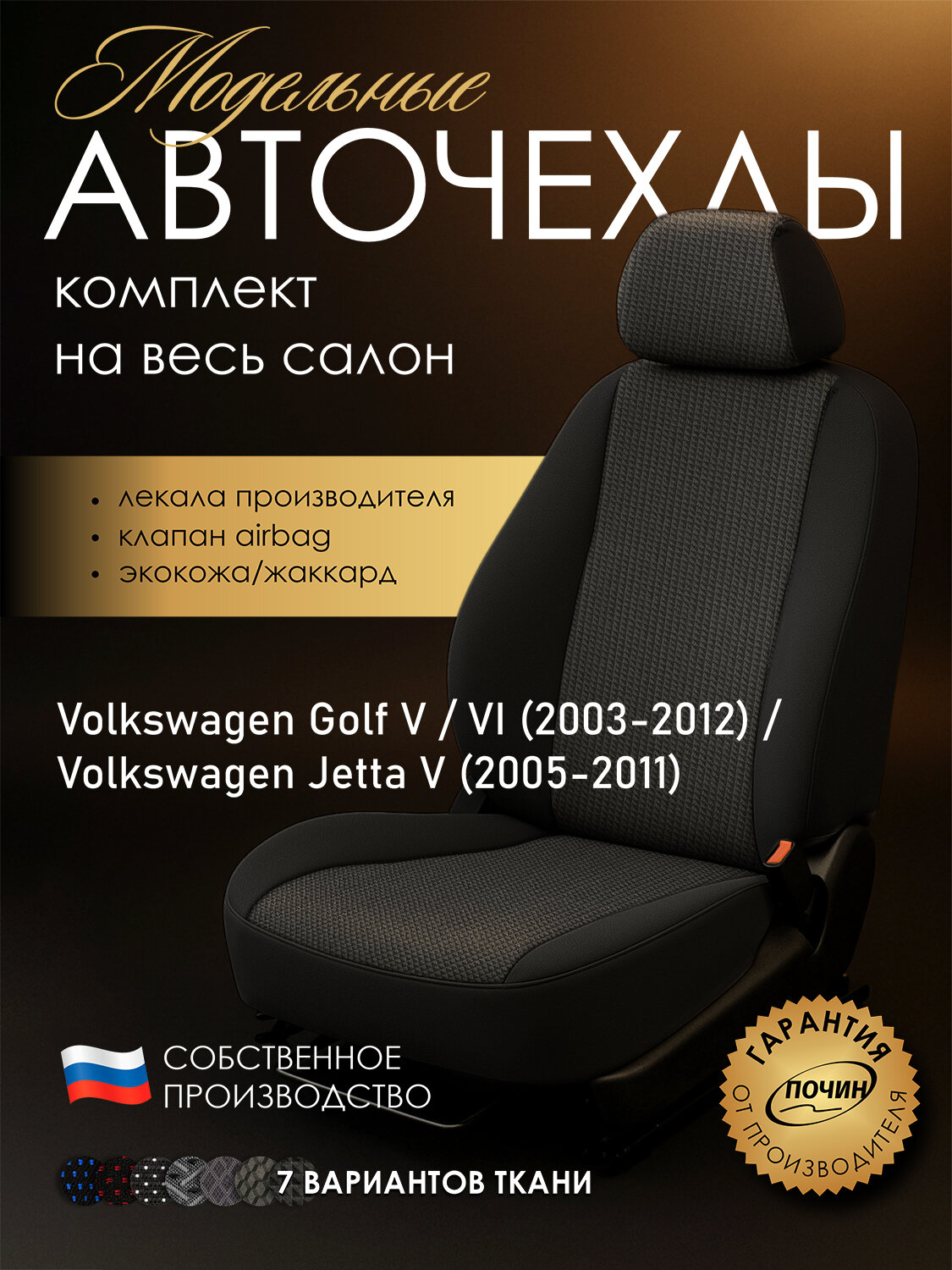 Авточехлы Volkswagen Golf / Volkswagen Jetta V "Лима" жаккард-экокожа, пиксели черные