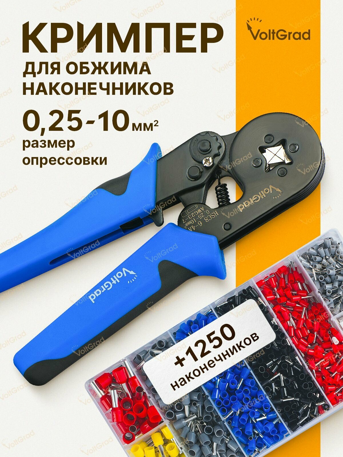 Кримпер пресс клещи для обжима НШВИ + набор наконечников НШВИ 1250 шт. VoltGrad HSC8 6-4A