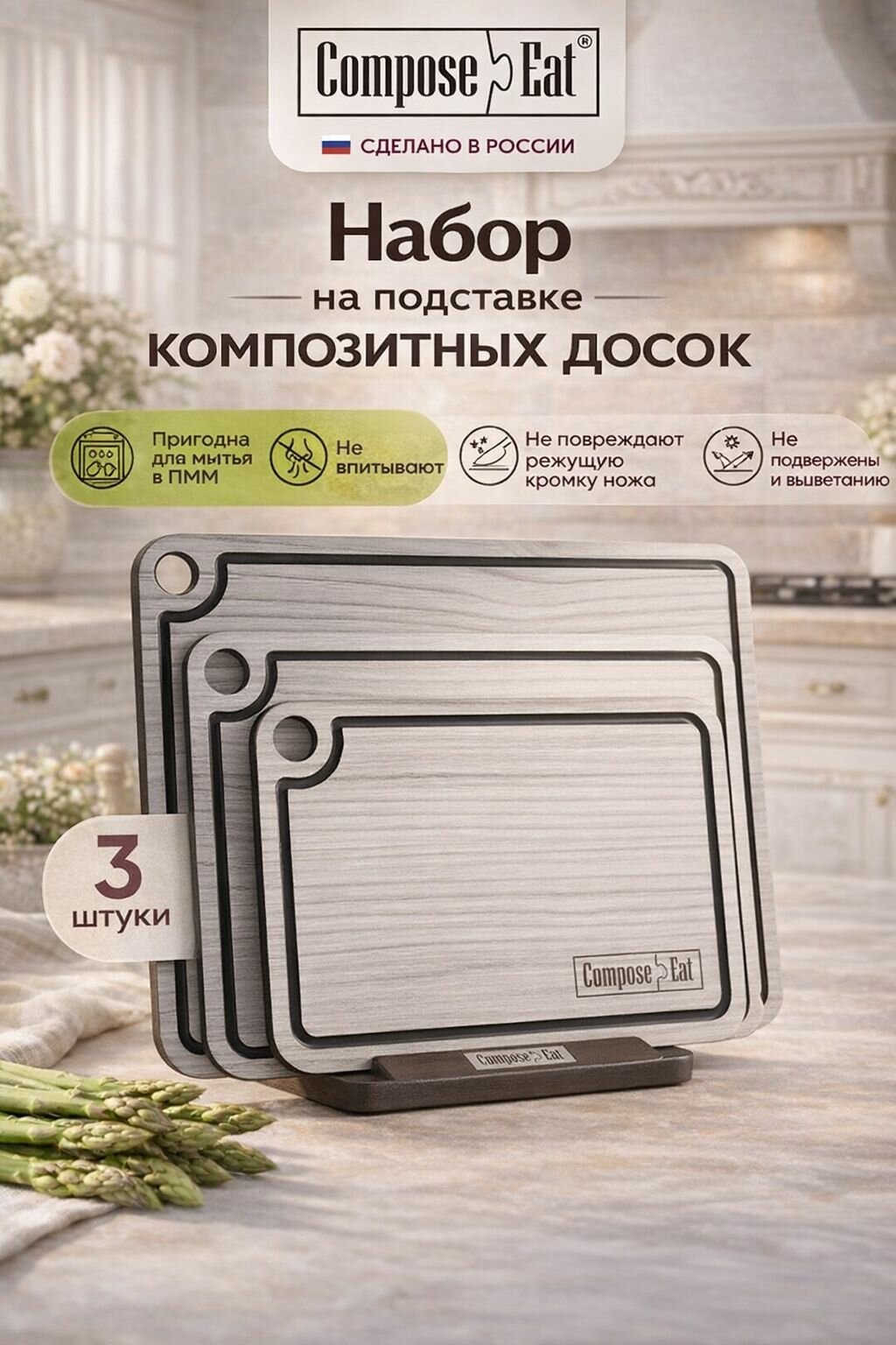 Набор разделочных досок ComposeEat 4мм на подставке