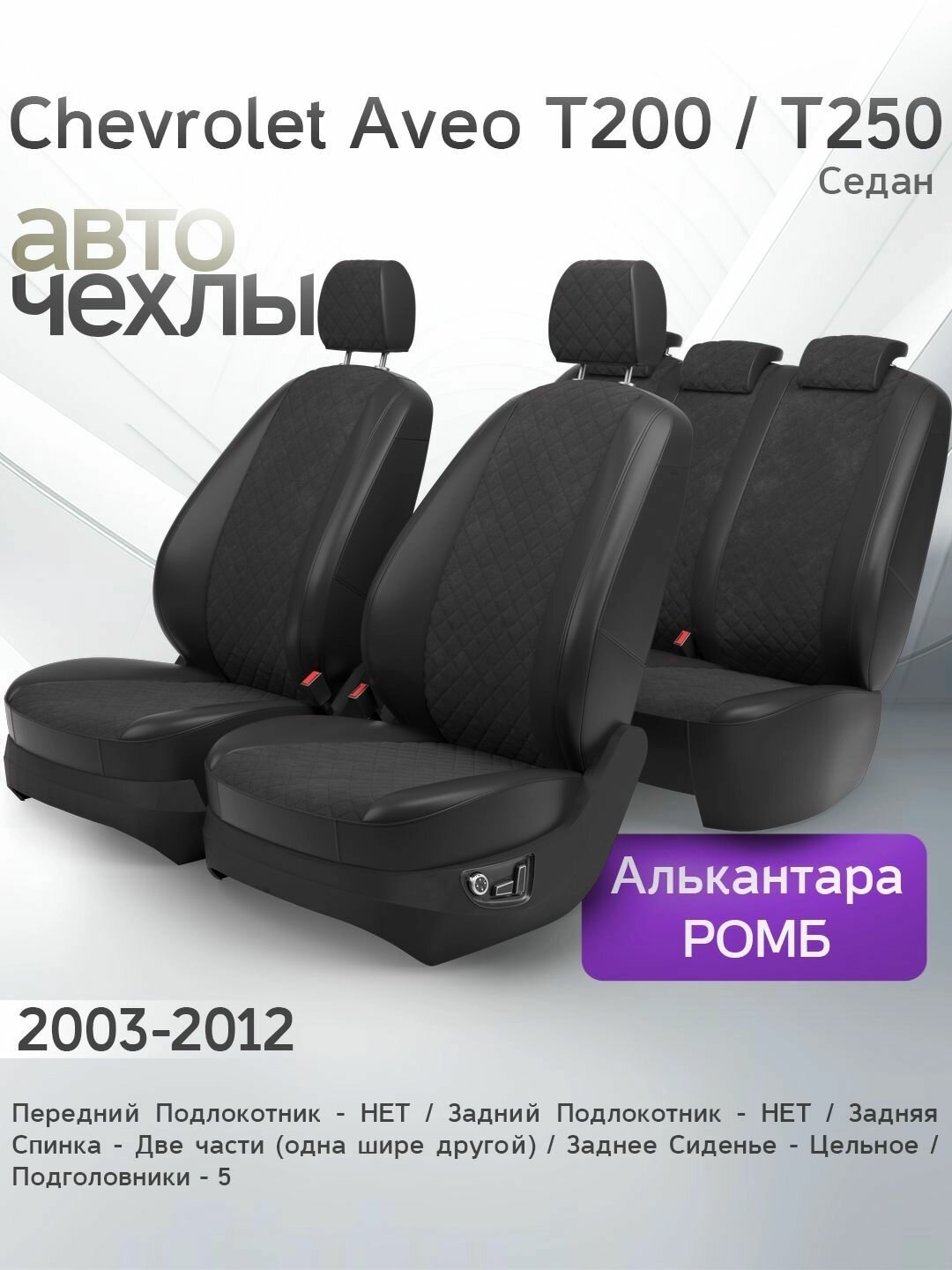 Чехлы на сиденья Chevrolet Aveo T200, T250 (Седан) 2003-2012 (Алькантара Ромб-Квадрат) Серия PRO