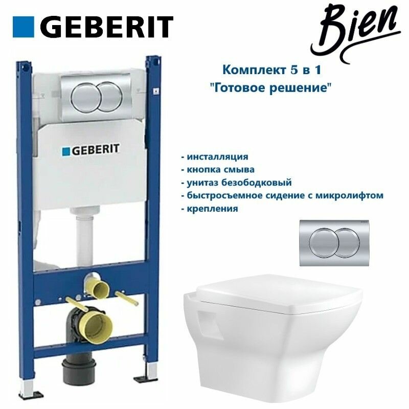 Комплект Geberit + BIEN: Инсталляция для подвесного унитаза Geberit + DOR Унитаз подвесной с гигиеническим покрытием в комплекте с сиденьем микролифт