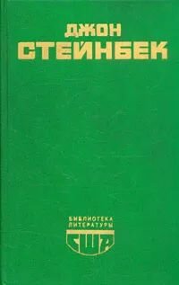 Гроздья гнева. Зима тревоги нашей