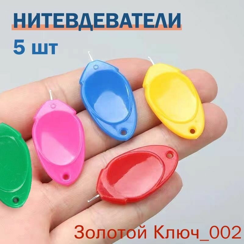 Автоматический нитевдеватель для швейной машины и ручных иголок, быстрая заправка нитки, универсальный помощник для шитья и рукоделия